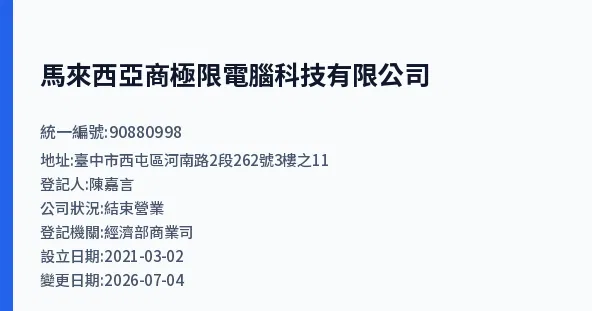 馬來西亞商極限電腦科技有限公司的照片-統編 90880998(臺中市) 公司登記資料與營業項目詳細圖表
