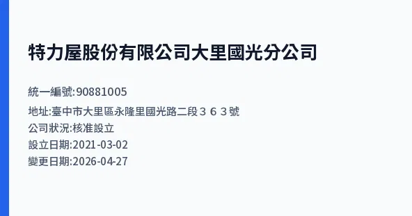 特力屋股份有限公司大里國光分公司的照片-統編 90881005(臺中市) 公司登記資料與營業項目詳細圖表