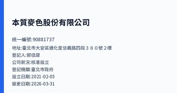 本質麥色股份有限公司的照片-統編 90881737(臺北市) 公司登記資料與營業項目詳細圖表