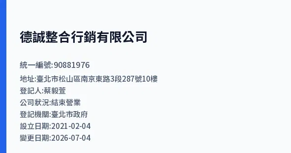 德誠整合行銷有限公司的照片-統編 90881976(臺北市) 公司登記資料與營業項目詳細圖表