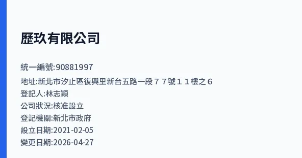 歷玖有限公司的照片-統編 90881997(新北市) 公司登記資料與營業項目詳細圖表