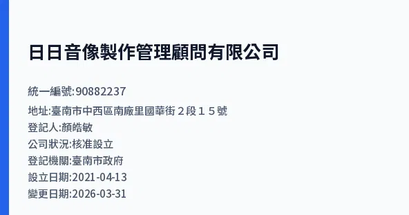 日日音像製作管理顧問有限公司的照片-統編 90882237(臺南市) 公司登記資料與營業項目詳細圖表