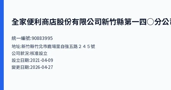 全家便利商店股份有限公司新竹縣第一四○分公司的照片-統編 90883995(新竹縣) 公司登記資料與營業項目詳細圖表