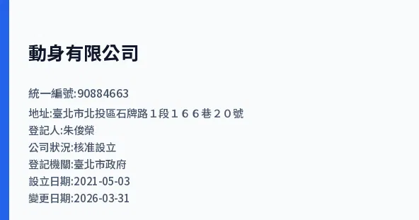 動身有限公司的照片-統編 90884663(臺北市) 公司登記資料與營業項目詳細圖表