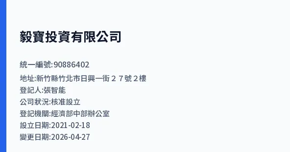 毅寶投資有限公司的照片-統編 90886402(新竹縣) 公司登記資料與營業項目詳細圖表