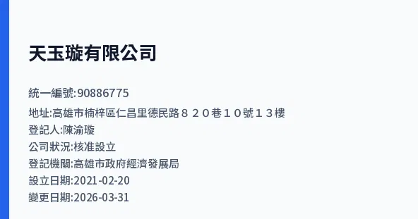 天玉璇有限公司的照片-統編 90886775(高雄市) 公司登記資料與營業項目詳細圖表