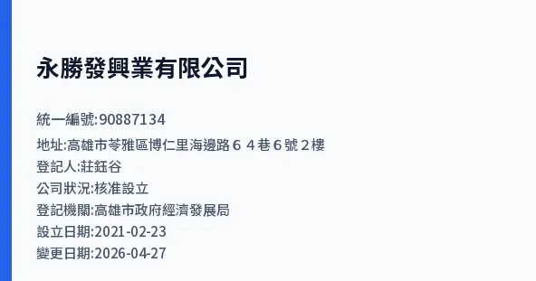 永勝發興業有限公司的照片-統編 90887134(高雄市) 公司登記資料與營業項目詳細圖表