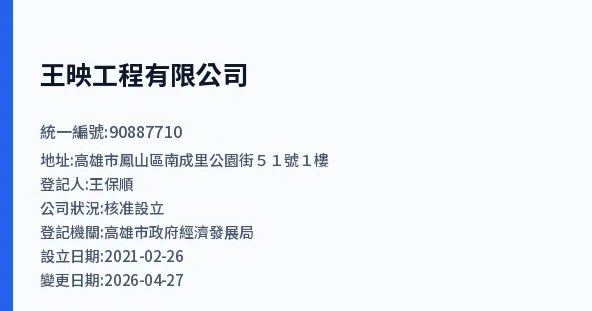 王映工程有限公司的照片-統編 90887710(高雄市) 公司登記資料與營業項目詳細圖表