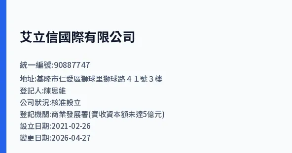艾立信國際有限公司的照片-統編 90887747(基隆市) 公司登記資料與營業項目詳細圖表