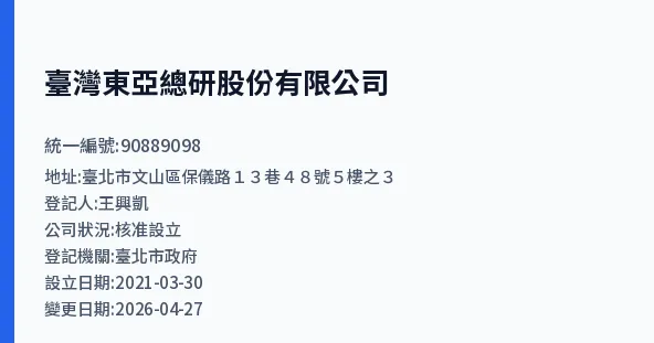 臺灣東亞總研股份有限公司的照片-統編 90889098(臺北市) 公司登記資料與營業項目詳細圖表