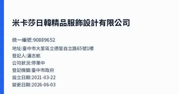 米卡莎日韓精品服飾設計有限公司的照片-統編 90889652(臺中市) 公司登記資料與營業項目詳細圖表