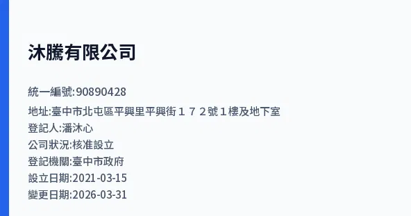 沐騰有限公司的照片-統編 90890428(臺中市) 公司登記資料與營業項目詳細圖表