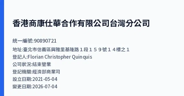 香港商康仕華合作有限公司台灣分公司的照片-統編 90890721(臺北市) 公司登記資料與營業項目詳細圖表