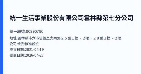 統一生活事業股份有限公司雲林縣第七分公司的照片-統編 90890790(雲林縣) 公司登記資料與營業項目詳細圖表