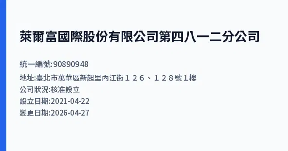 萊爾富國際股份有限公司第四八一二分公司的照片-統編 90890948(臺北市) 公司登記資料與營業項目詳細圖表