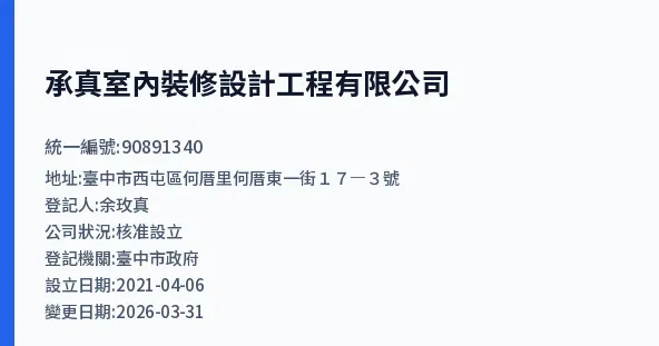 承真室內裝修設計工程有限公司的照片-統編 90891340(臺中市) 公司登記資料與營業項目詳細圖表