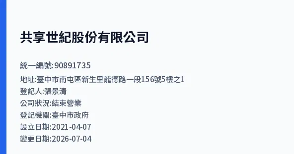 共享世紀股份有限公司的照片-統編 90891735(臺中市) 公司登記資料與營業項目詳細圖表