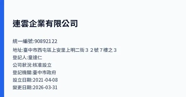 連雲企業有限公司的照片-統編 90892122(臺中市) 公司登記資料與營業項目詳細圖表