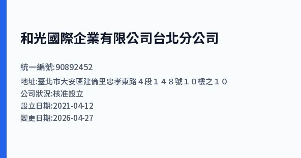 和光國際企業有限公司台北分公司的照片-統編 90892452(臺北市) 公司登記資料與營業項目詳細圖表