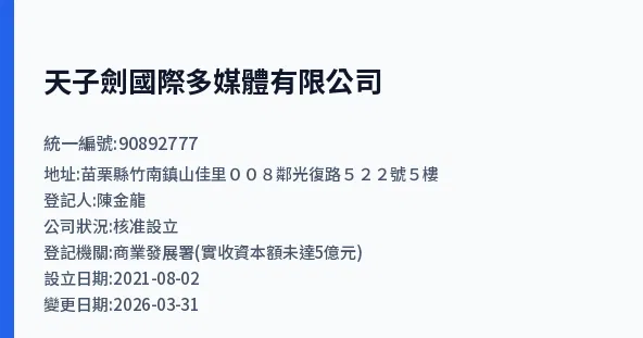 天子劍國際多媒體有限公司的照片-統編 90892777(苗栗縣) 公司登記資料與營業項目詳細圖表