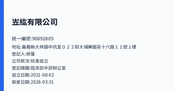 岦紘有限公司的照片-統編 90892805(嘉義縣) 公司登記資料與營業項目詳細圖表