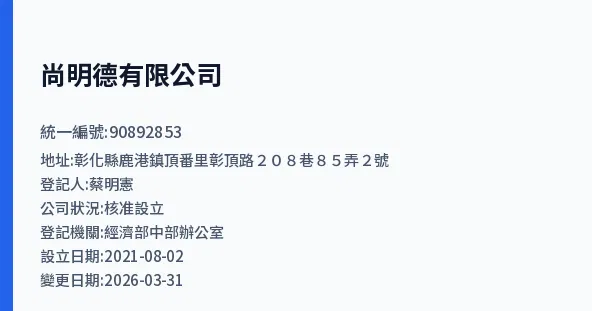 尚明德有限公司的照片-統編 90892853(彰化縣) 公司登記資料與營業項目詳細圖表
