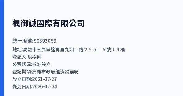 楓御誠國際有限公司的照片-統編 90893059(高雄市) 公司登記資料與營業項目詳細圖表