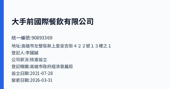 大手前國際餐飲有限公司的照片-統編 90893369(高雄市) 公司登記資料與營業項目詳細圖表
