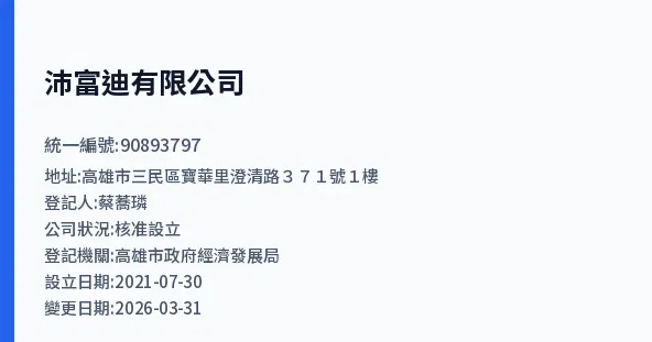沛富迪有限公司的照片-統編 90893797(高雄市) 公司登記資料與營業項目詳細圖表