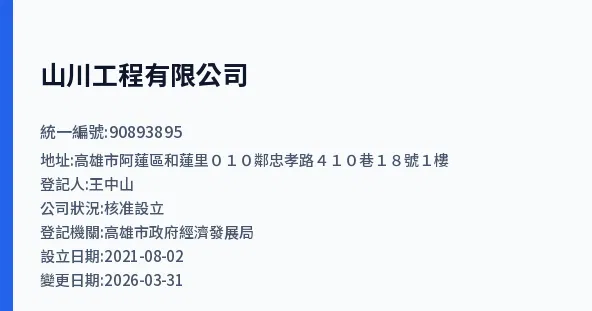 山川工程有限公司的照片-統編 90893895(高雄市) 公司登記資料與營業項目詳細圖表