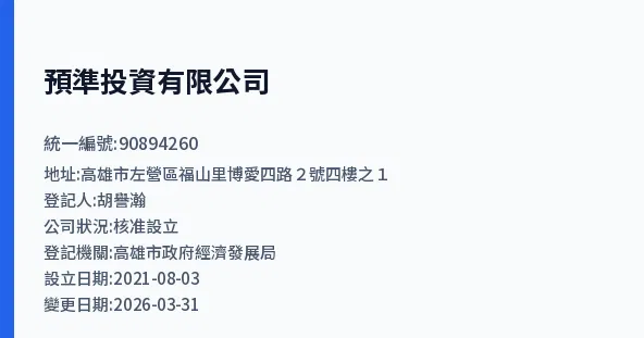 預準投資有限公司的照片-統編 90894260(高雄市) 公司登記資料與營業項目詳細圖表