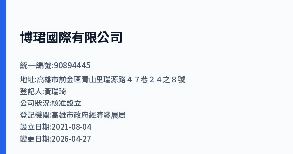 博珺國際有限公司的照片-統編 90894445(高雄市) 公司登記資料與營業項目詳細圖表