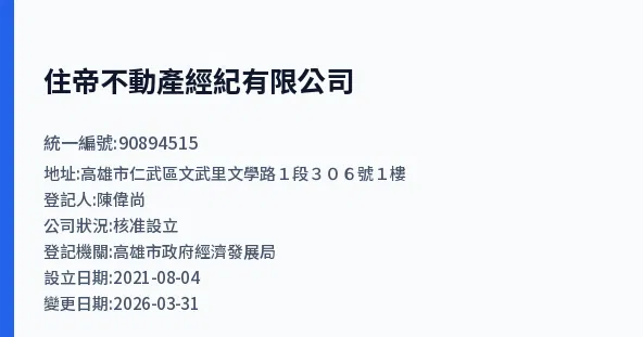 住帝不動產經紀有限公司的照片-統編 90894515(高雄市) 公司登記資料與營業項目詳細圖表