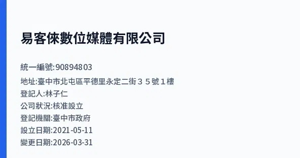 易客倈數位媒體有限公司的照片-統編 90894803(臺中市) 公司登記資料與營業項目詳細圖表