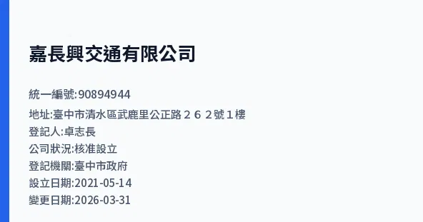 嘉長興交通有限公司的照片-統編 90894944(臺中市) 公司登記資料與營業項目詳細圖表