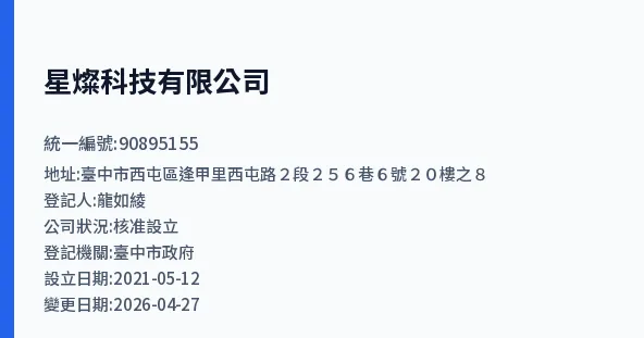 星燦科技有限公司的照片-統編 90895155(臺中市) 公司登記資料與營業項目詳細圖表