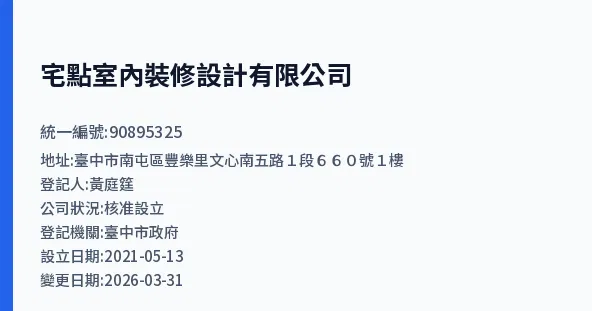 宅點室內裝修設計有限公司的照片-統編 90895325(臺中市) 公司登記資料與營業項目詳細圖表