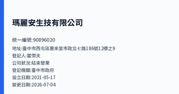 瑪麗安生技有限公司的照片-統編 90896020(臺中市) 公司登記資料與營業項目詳細圖表
