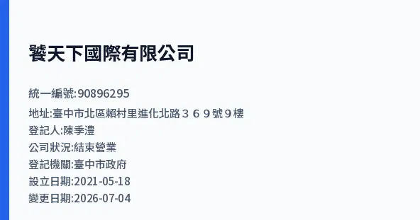 饕天下國際有限公司的照片-統編 90896295(臺中市) 公司登記資料與營業項目詳細圖表
