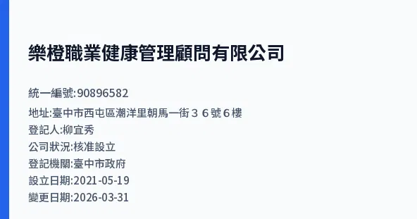 樂橙職業健康管理顧問有限公司的照片-統編 90896582(臺中市) 公司登記資料與營業項目詳細圖表