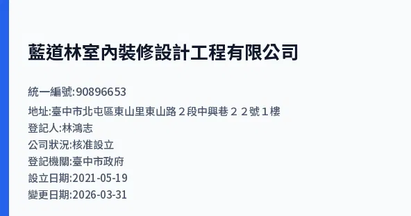 藍道林室內裝修設計工程有限公司的照片-統編 90896653(臺中市) 公司登記資料與營業項目詳細圖表