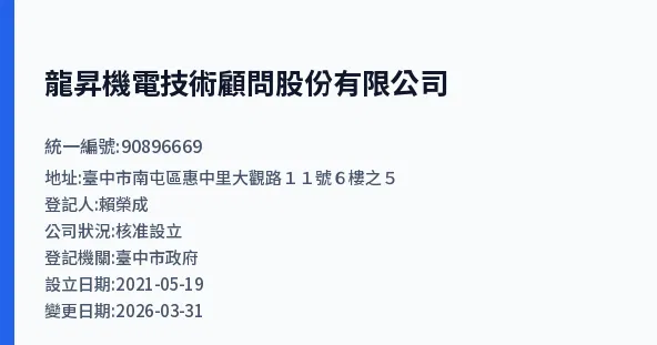 龍昇機電技術顧問股份有限公司的照片-統編 90896669(臺中市) 公司登記資料與營業項目詳細圖表