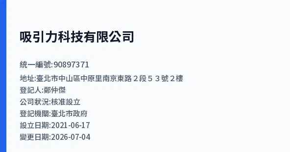 吸引力科技有限公司的照片-統編 90897371(臺北市) 公司登記資料與營業項目詳細圖表
