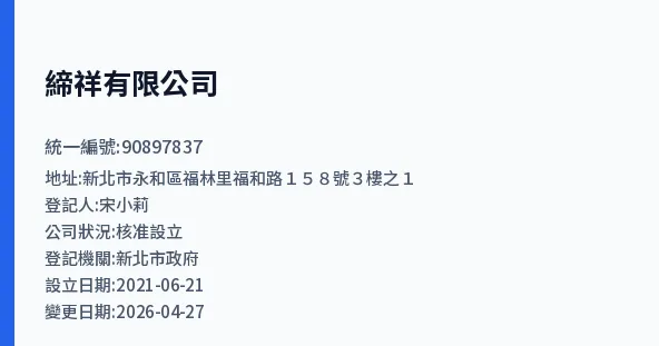 締祥有限公司的照片-統編 90897837(新北市) 公司登記資料與營業項目詳細圖表