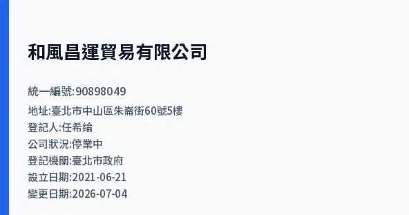 和風昌運貿易有限公司的照片-統編 90898049(臺北市) 公司登記資料與營業項目詳細圖表