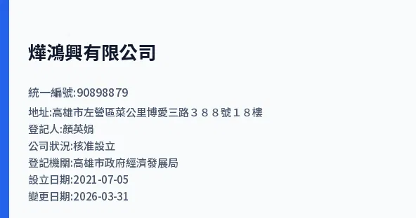 燁鴻興有限公司的照片-統編 90898879(高雄市) 公司登記資料與營業項目詳細圖表
