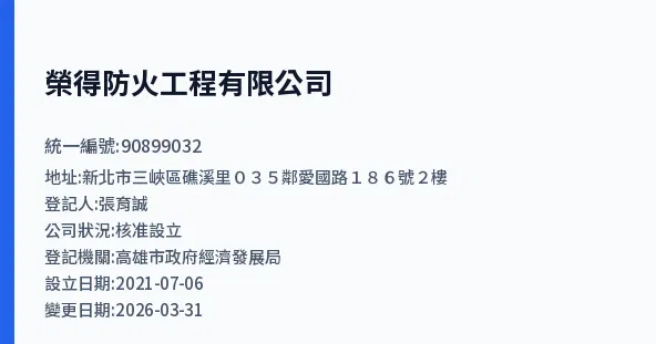 榮得防火工程有限公司的照片-統編 90899032(新北市) 公司登記資料與營業項目詳細圖表