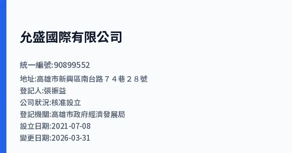 允盛國際有限公司的照片-統編 90899552(高雄市) 公司登記資料與營業項目詳細圖表