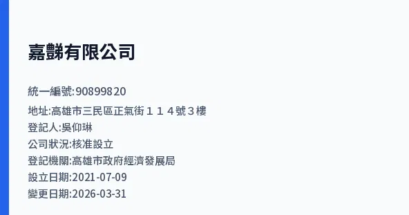 嘉豑有限公司的照片-統編 90899820(高雄市) 公司登記資料與營業項目詳細圖表