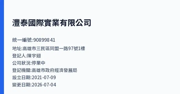 灃泰國際實業有限公司的照片-統編 90899841(高雄市) 公司登記資料與營業項目詳細圖表